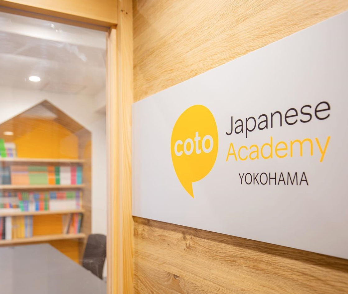 Coto Japanese Academy 横浜校 学校見学会チケット – 日本語教師応援サイト コトハジメcotohajime