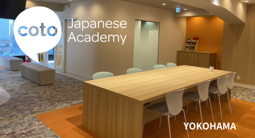 学校見学会 【Coto Japanese Academy 横浜】8月 – 日本語教師応援サイト コトハジメcotohajime