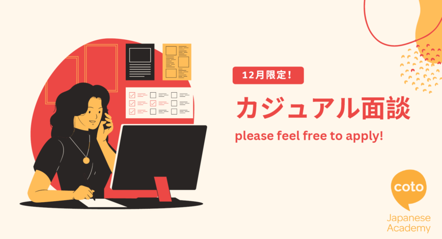 12月限定｜Coto Japanese Academy 日本語教師向けカジュアル面談 – 日本語教師応援サイト コトハジメcotohajime